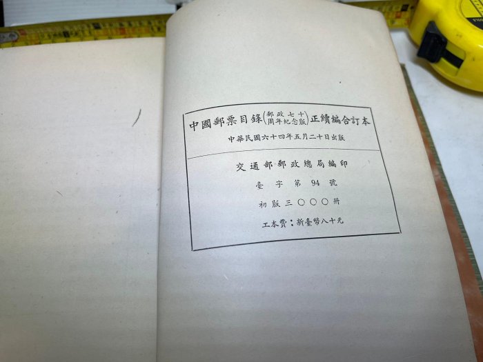 【阿輝の古物】二手書_中國郵票目錄 郵政七十周年紀念版 民64_#ezp | Yahoo拍賣