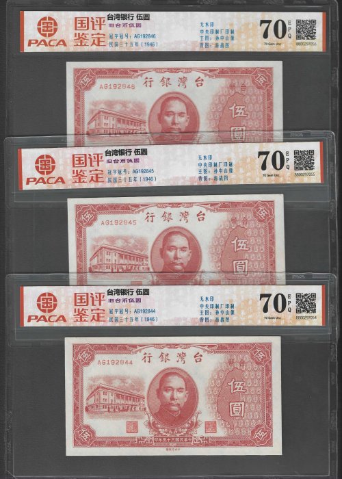 【週日21:00】56~U81~民國35年台銀伍圓 共3張連號 國評70EPQ | Yahoo拍賣