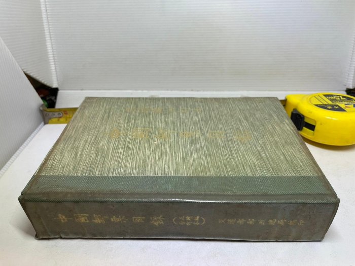 【阿輝の古物】二手書_中國郵票目錄 郵政七十周年紀念版 民64_#ezp | Yahoo拍賣