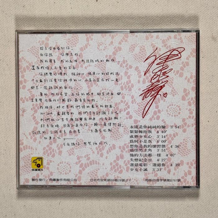 【老派購物學】封面歌詞損：伊能靜／緊緊擁抱我（無IFPI）*99元起標 | Yahoo拍賣