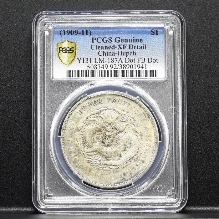 【周日結標】(D081-1)=鑑定幣=湖北省造 宣統元寶 7.2銀幣_滿文中心點=1枚(龍麟漂亮 少見)=PCGS Genuine-XF =保真 | Yahoo拍賣