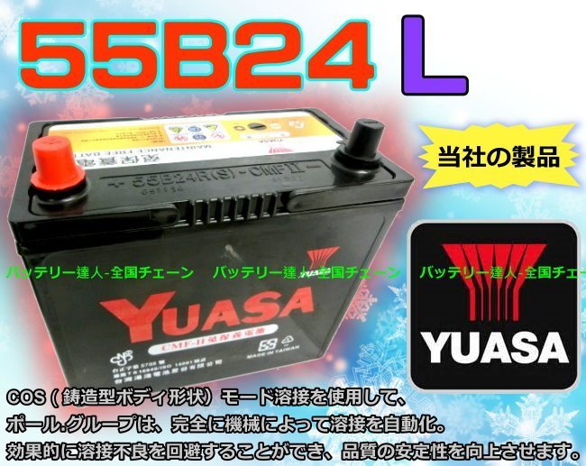 YUASA湯淺 55B24L的價格推薦 - 2025年9月 | 比價比個夠BigGo