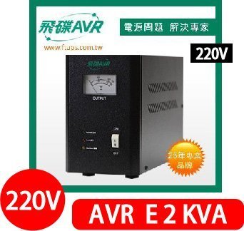 [百威電子]含稅附發票 飛碟【AVR-E2KA】 220V AVR-2KVA 全電子式穩壓器 (七段) | Yahoo拍賣