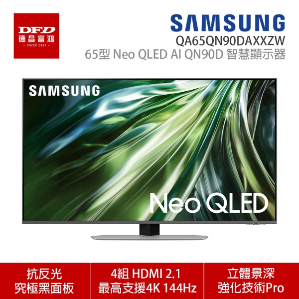 SAMSUNG 三星 65QN90D 65吋 4K Neo QLED AI智慧連網顯示器 QA65QN90DAXXZW 公司貨【贈北北基基本 ...