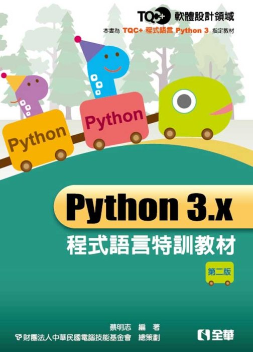 python 3 x 程式語言特訓教材的價格推薦 - 2025年11月 | 比價比個夠BigGo