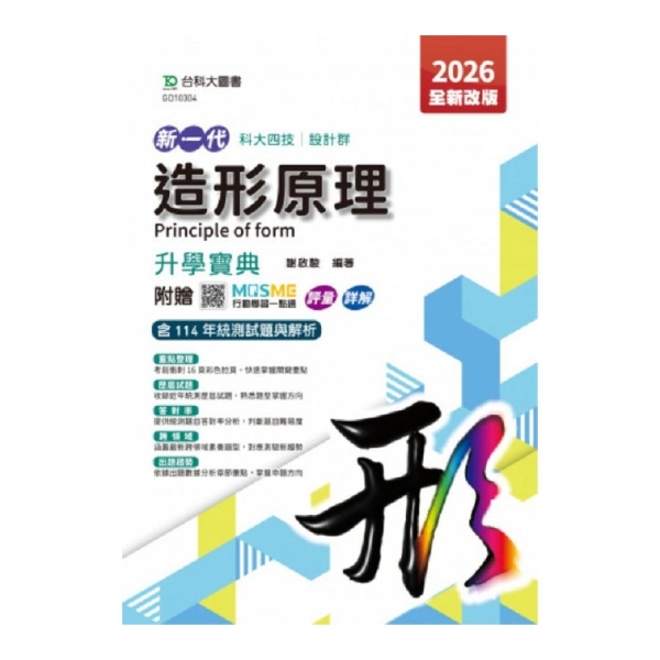 新一代造形原理升學寶典(設計群)(2026年)(第5版)(附贈MOSME行動學習 | 語言學習 | Yahoo購物中心