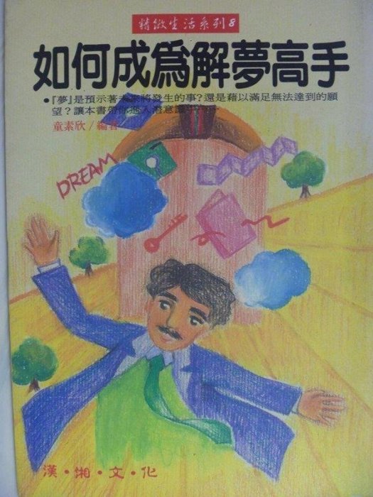 【月界二手書店2】如何成為解夢高手（絕版）_童素欣_漢湘文化出版_原價160 〖心理〗ACJ | Yahoo拍賣