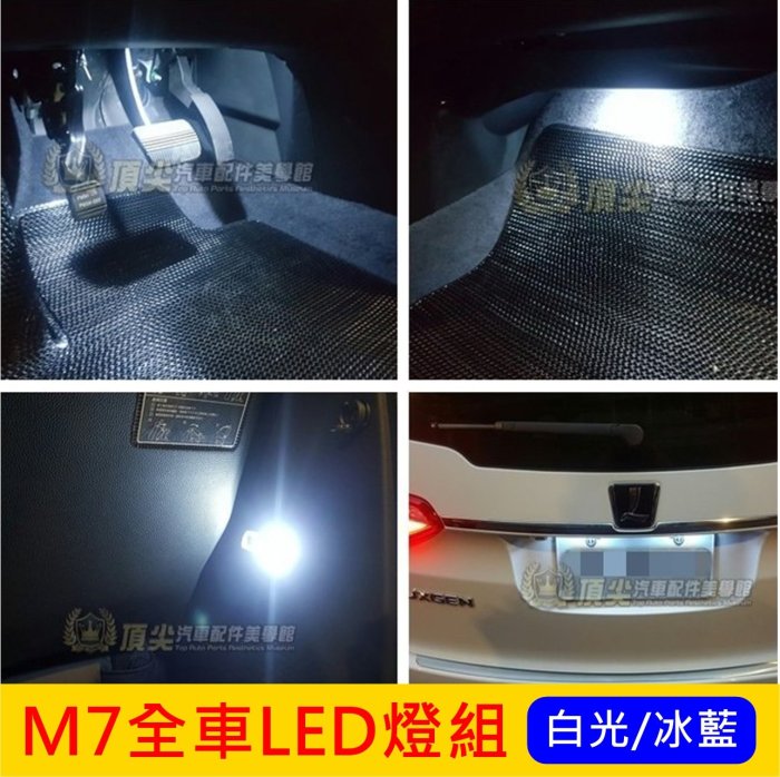 LUXGEN納智捷M7 MPV V7【全車LED燈組-9顆】ECO專用 車門 行李廂 車牌 腳踏氣氛 室內燈 LED燈組 | Yahoo拍賣