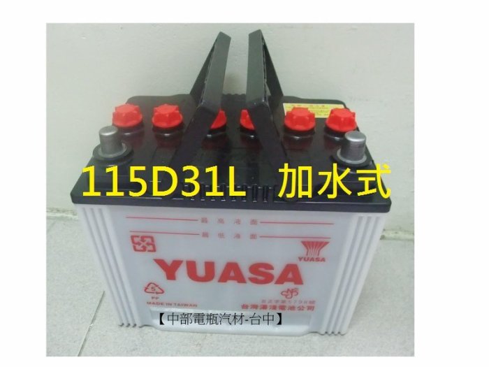 湯淺 電池 95d31r的價格推薦 - 2026年6月 | 比價比個夠BigGo