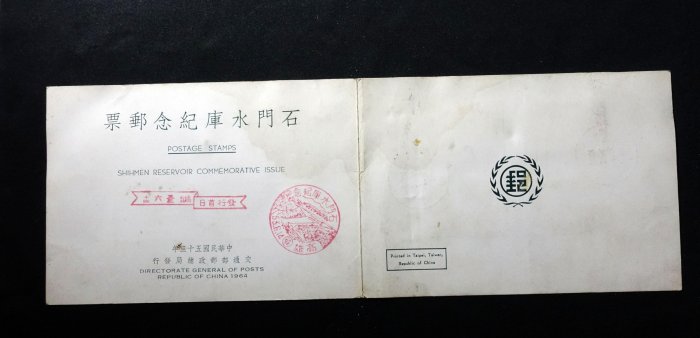 53年石門水庫紀念貼票卡 貼套票4全 銷首日戳 郵60 0802 | Yahoo拍賣