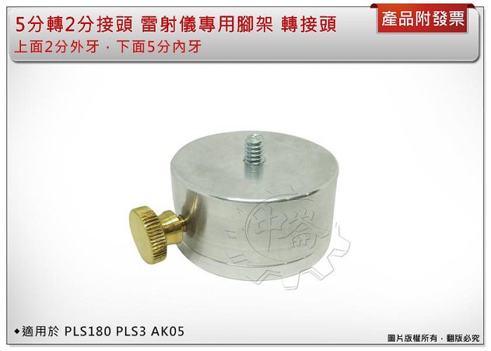 ＊中崙五金【附發票】5分轉2分接頭 專用腳架 轉接頭 PLS180 PLS3 AK05雷射墨線儀 雷射水平儀 | Yahoo拍賣