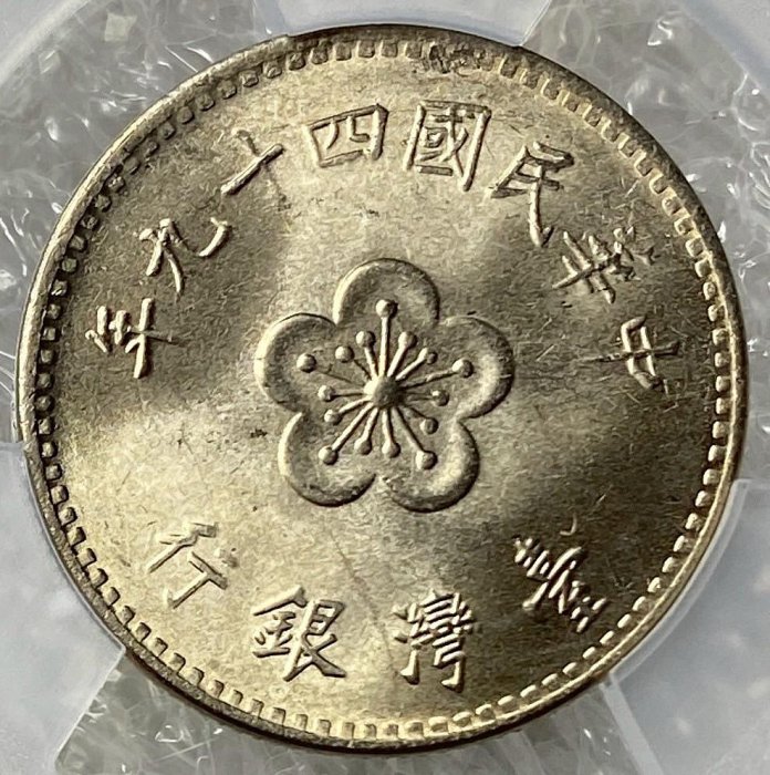 週日20:00【250504-T34】鑑定幣=1枚=PCGS MS66=民國49年臺灣銀行壹圓鎳幣(開門幣) | Yahoo拍賣