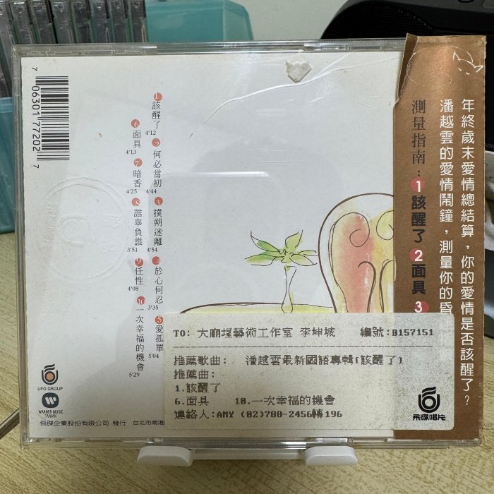 早期CD 潘越雲 該醒了 無IFPI 銀圈 1997年 飛碟 側標在 | Yahoo拍賣
