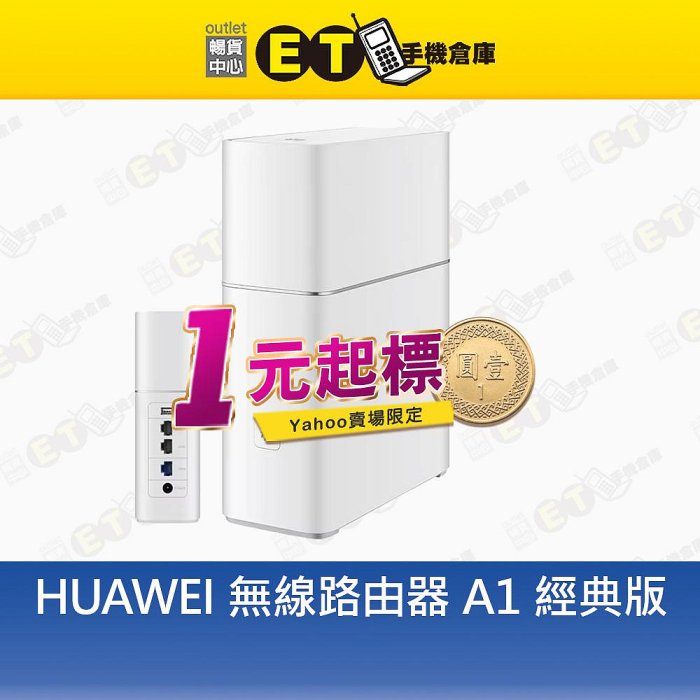 ET手機倉庫【一元起標！HUAWEI 無線路由器 A1 經典版 (WS852) 白】00037（商品編號：19）保證出貨 | Yahoo拍賣