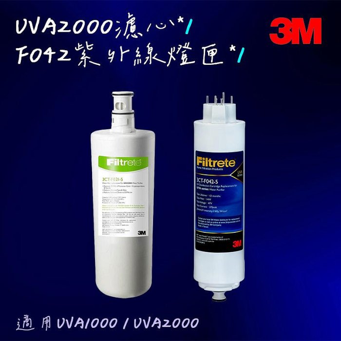 3M UVA2000紫外線殺菌淨水器替換濾心 UVA1000可通用（3CT-F021-5）+F042燈匣 | Yahoo拍賣