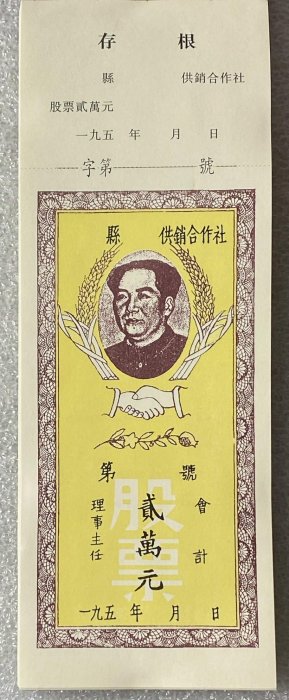 週日20:00【250629-T27】裸鈔=1本 =保真=1950年代中國早期貳萬元支票(已失效) | Yahoo拍賣