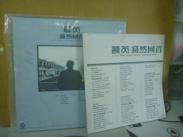 A146 蘇芮 原版二手黑膠唱片 1套 百元起標 | Yahoo拍賣