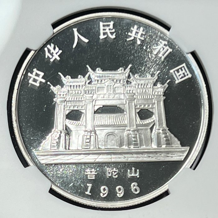 【A13】中國人民銀行1996年，觀世音菩薩10元紀念銀幣，NGC MS69#6138120-020 | Yahoo拍賣
