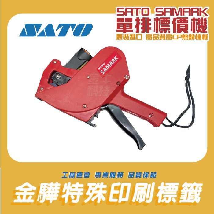 單排SATO SAMARK標價機的價格推薦 - 2025年7月 | 比價比個夠BigGo
