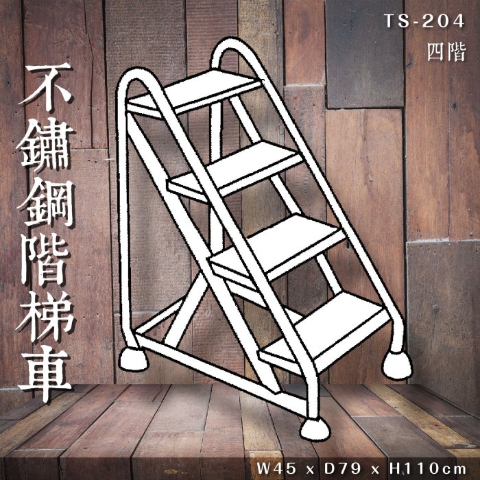 【限時特價】TS-204 不鏽鋼階梯車 四階 移動梯 置物車 取書梯 階梯椅 移動式階梯 書店 圖書館 台灣製造 | Yahoo拍賣