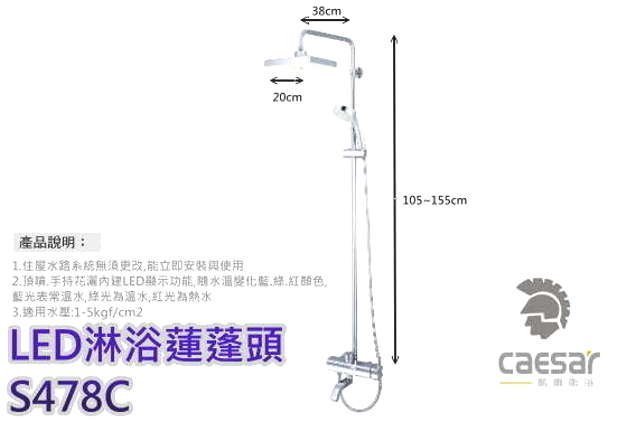【水電大聯盟 】 凱撒衛浴 S478C 、LED 隨水溫變化顏色 淋浴蓮蓬頭花灑 淋浴花灑 沐浴龍頭組 | Yahoo拍賣