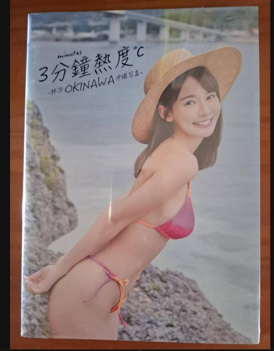 【週ㄧ21:00】57~YC1~林莎 三分鐘熱度 寫真書 尖端出版 | Yahoo拍賣