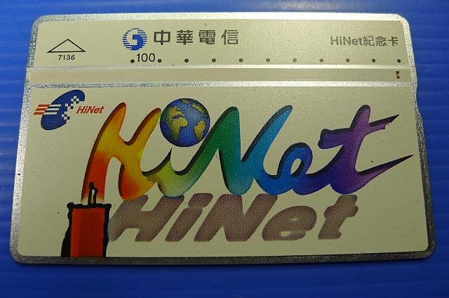 【YUAN】中華電信 光學式電話卡 編號7136 HiNet紀念卡 | Yahoo拍賣