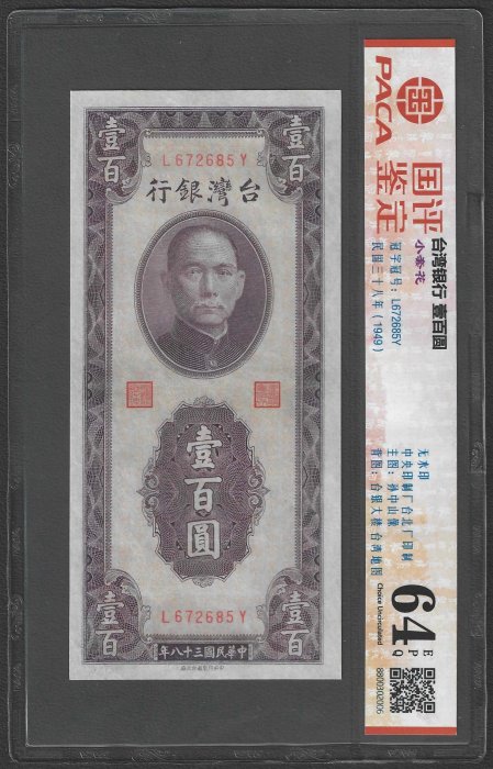 【週日21:00】57~U65~民國38年台銀壹佰圓 小套花 國評64EPQ | Yahoo拍賣