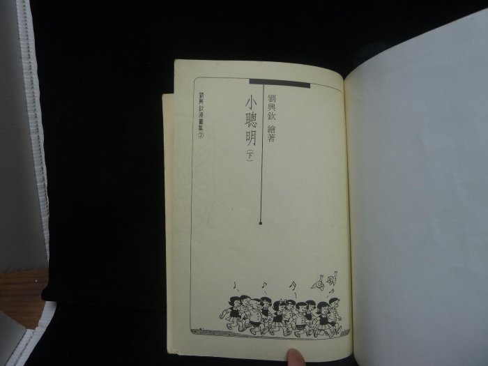 【阿輝の古物】二手書/漫畫_劉興欽漫畫集2 小聰明(下) 劉興欽_第五次印刷_泛黃 髒污 摺痕 破損_聯經出版_#E29 | Yahoo拍賣