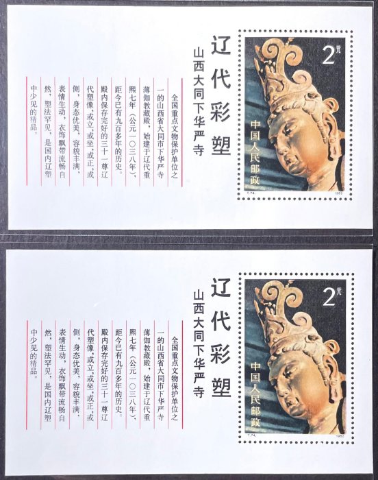 【週日21:00】66~KA55~中國T74m遼代彩塑小型張x2張原膠如圖 | Yahoo拍賣