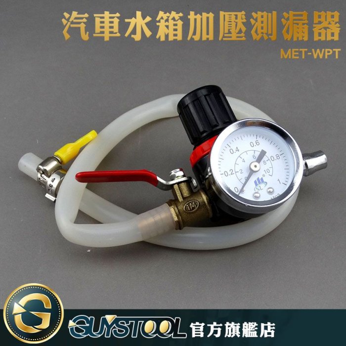 GUYSTOOL 汽車水箱加壓測漏器 水箱檢漏 水箱壓力錶 水箱壓力測試 水箱測漏器 水箱查漏 MET-WPT 汽車水箱工具 | Yahoo拍賣