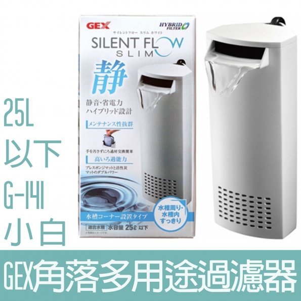 【GEX】角落多用途低水位過濾器(小)-白25L G-141 | Yahoo拍賣