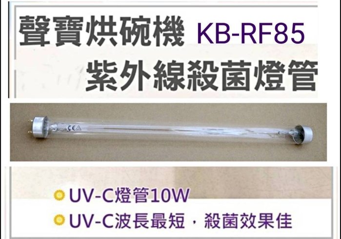 聲寶烘碗機燈管 kb-rf85u的價格推薦 - 2025年8月 | 比價比個夠BigGo