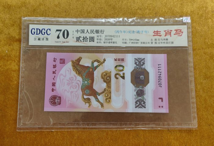 T--19《圓環拍賣》人民幣2026年20元 生肖馬 紀念鈔 尾111豹子號GDGC 70 EPQ | Yahoo拍賣