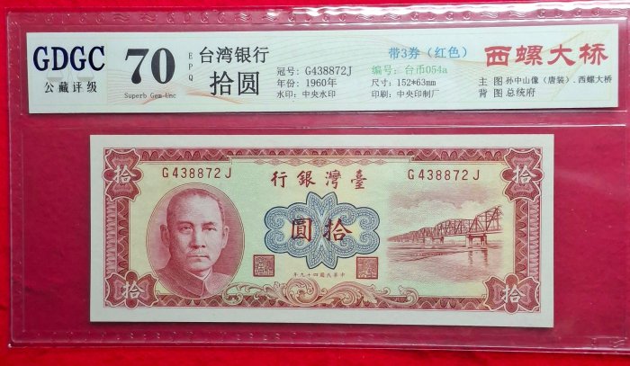 【我愛人民幣 A-25】 台灣銀行 民國49年 10元 紅版西螺大橋 GDGC-70 EPQ | Yahoo拍賣