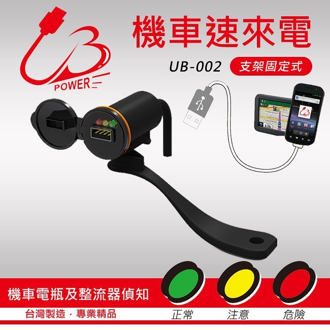 台灣製 UB Power 機車速來電 002 機車後照鏡支架 USB行動充電器 3A快充 電瓶電壓警示【禾笙科技】 | Yahoo拍賣