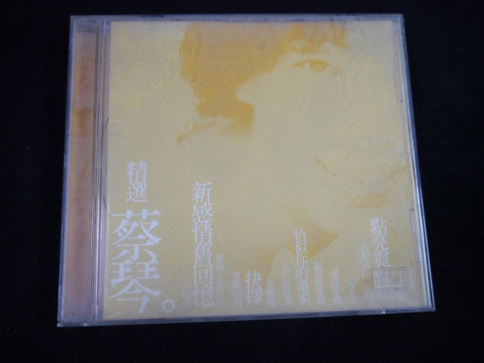 【阿輝の古物】CD_蔡琴 精選 _有IFPI_#E25_1元起標無底價 | Yahoo拍賣