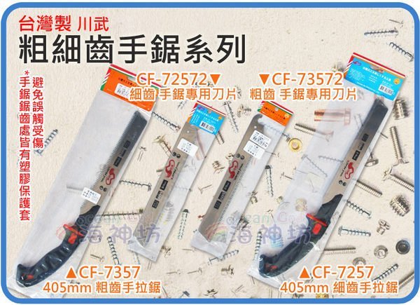 =海神坊=台灣製 CHUANN WU CF-72572 細齒鋸片 210mm 手鋸專用刀片 木頭鋸 接枝手鋸 合金鋼 | Yahoo拍賣
