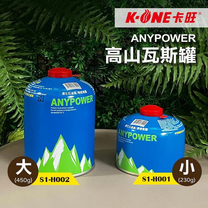 【Treewalker露遊】卡旺｜ANYPOWER高山瓦斯罐｜丙丁烷氣體瓦斯罐 卡旺高山瓦斯 230g/450g | Yahoo拍賣