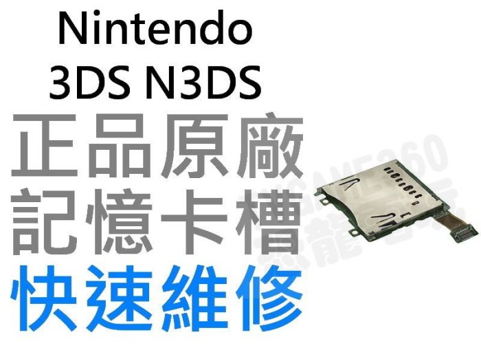 任天堂Nintendo 3DS N3DS SD記憶卡槽【台中恐龍電玩】 | Yahoo拍賣