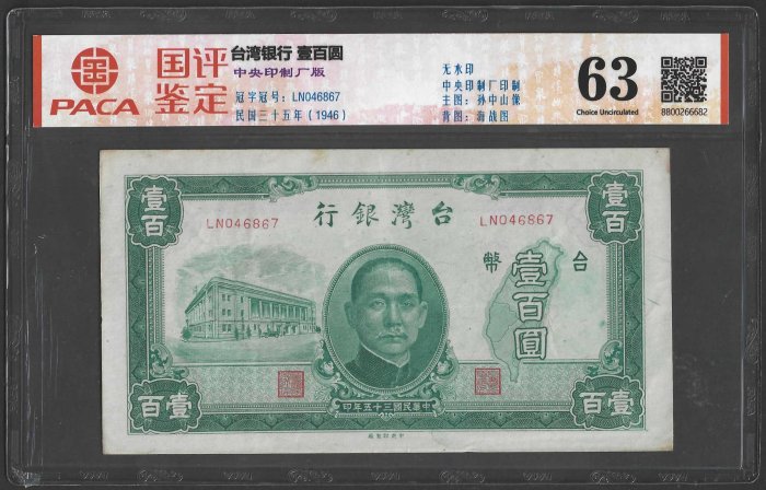 【週日21:00】59~A89~民國35年台銀壹佰圓 中央廠 國評63 | Yahoo拍賣