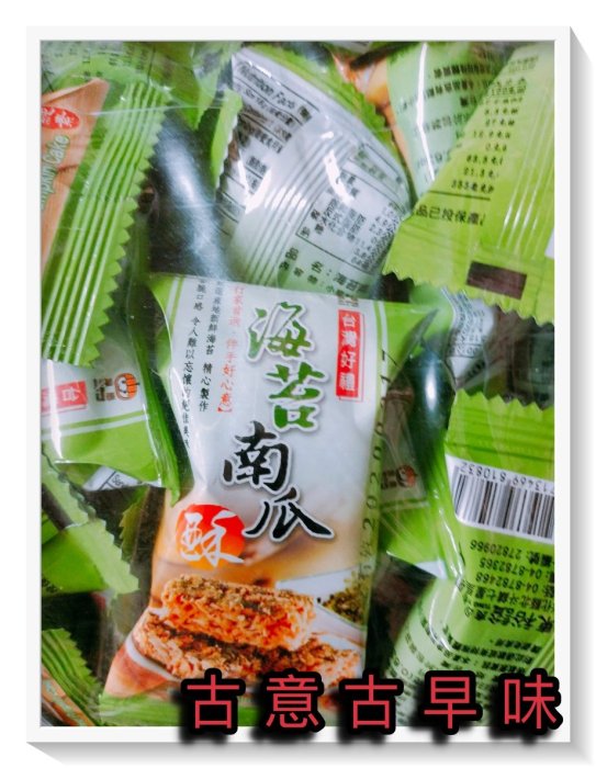 古意古早味 海苔南瓜酥 (3000公克/每包18公克) 懷舊零食 南瓜酥 伴手禮 點心 煎餅 餅乾 | Yahoo拍賣