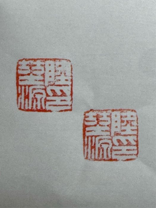 「捜古苑」 民國 老牙印 吳平 堪白 丁酉年 為 陸堃源 治印 7.5x2x2cm 重46公克 7/17週四結標 100元起標 | Yahoo拍賣