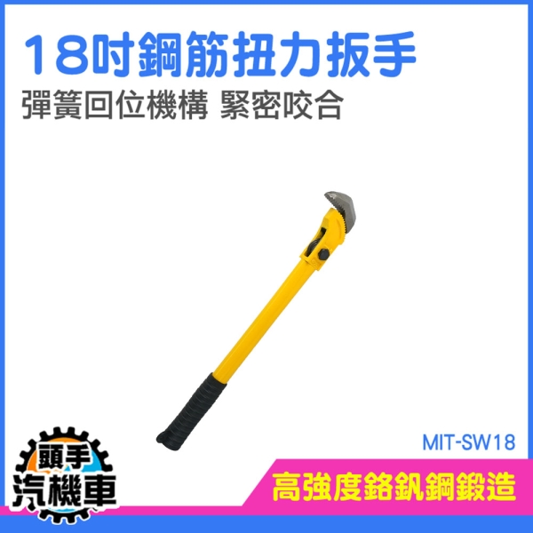扳手工具組 水管鉗子 鉗子工具組 套筒扳手 萬能板手 MIT-SW18 多功能扳手 鉗子 鋼筋扳手 鉗子 | 生活雜貨 | Yahoo購物中心