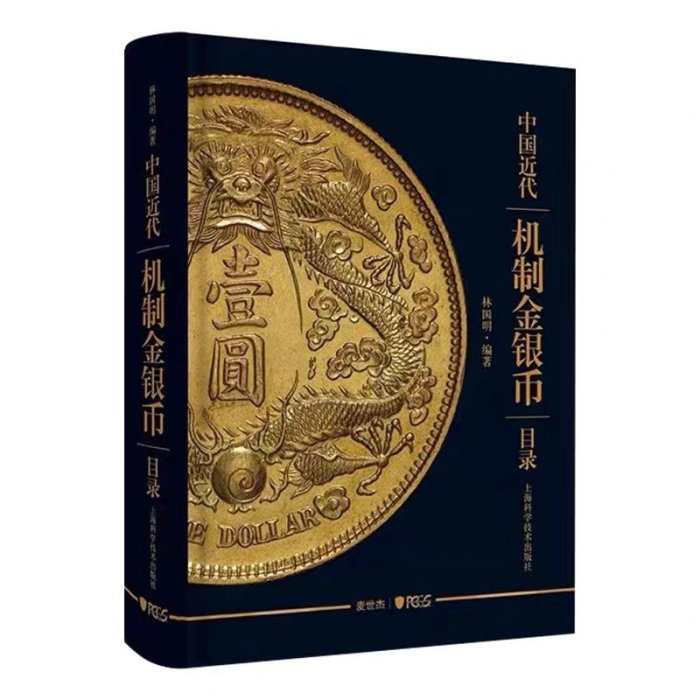 中國近代機制金銀幣目錄林國PCGS官方評級NGC | Yahoo拍賣