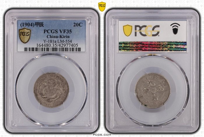 吉林省造甲辰一錢四分四釐 PCGS鑑定 VF35 背太極圖 滿文中帶點 老包漿[認證編號42977405]【和美郵幣社】 | Yahoo拍賣