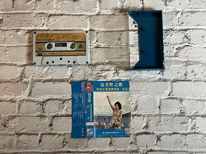 {錄音帶收藏}新格 包美聖 你在日落深處等我 卡帶封面完整 無歌詞 外殼如圖 | Yahoo拍賣