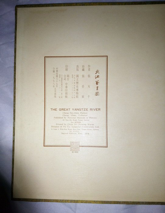 [賞書房] 1968 賀張群八十壽辰@ 張大千曠世傑作《長江萬里圖卷》1978 歷史博物館 | Yahoo拍賣