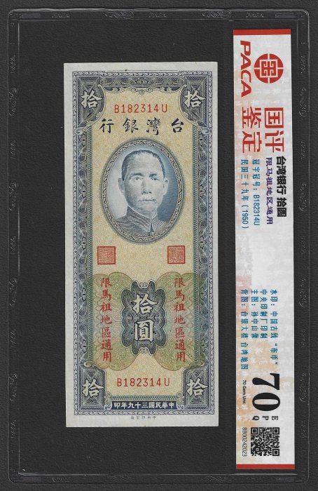 【週日21:00】51~U43~馬祖39年拾圓 國評70EPQ | Yahoo拍賣