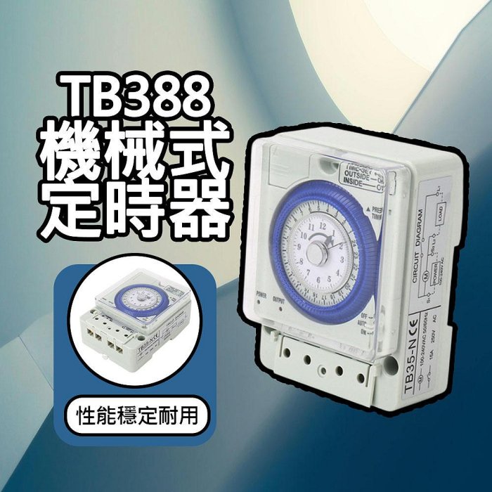 不滿意包退 TB388機械式定時器 時控開關 定時開關 定時器開關 機械時控 停電補償300H 自動開關不斷電 | Yahoo拍賣